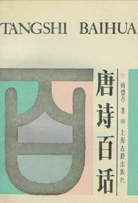 唐诗百话 施蛰存【书】