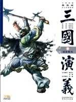 三国演义·诸侯相残
