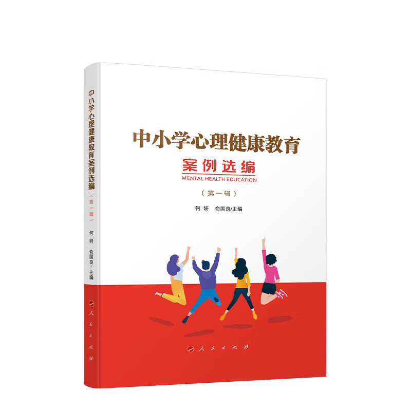 中小学心理健康教育案例选编（第一辑） 人民出版社