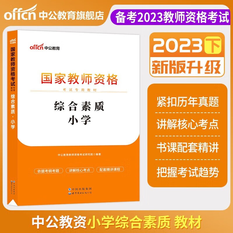现货2023年下半年中公教资小学教师资格证考试用书教材历年真题试卷综合素质教育教学知识与能力中公教育小学教师证2022年历年真题模拟题库试卷小学数学语文英语美术音乐体育小教笔试ZG 综合素质 教材