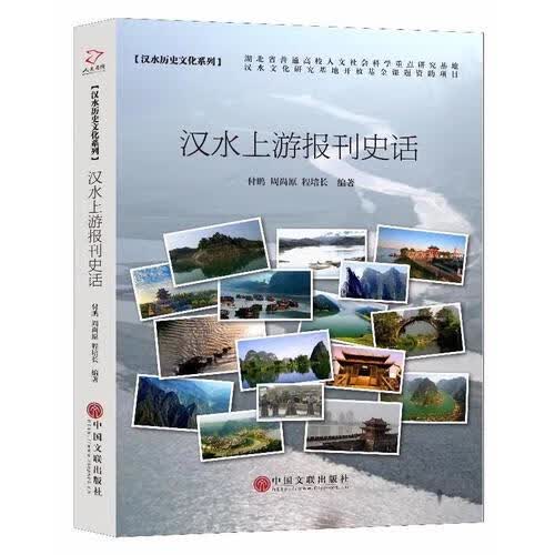 汉水上游报刊史话【精选】