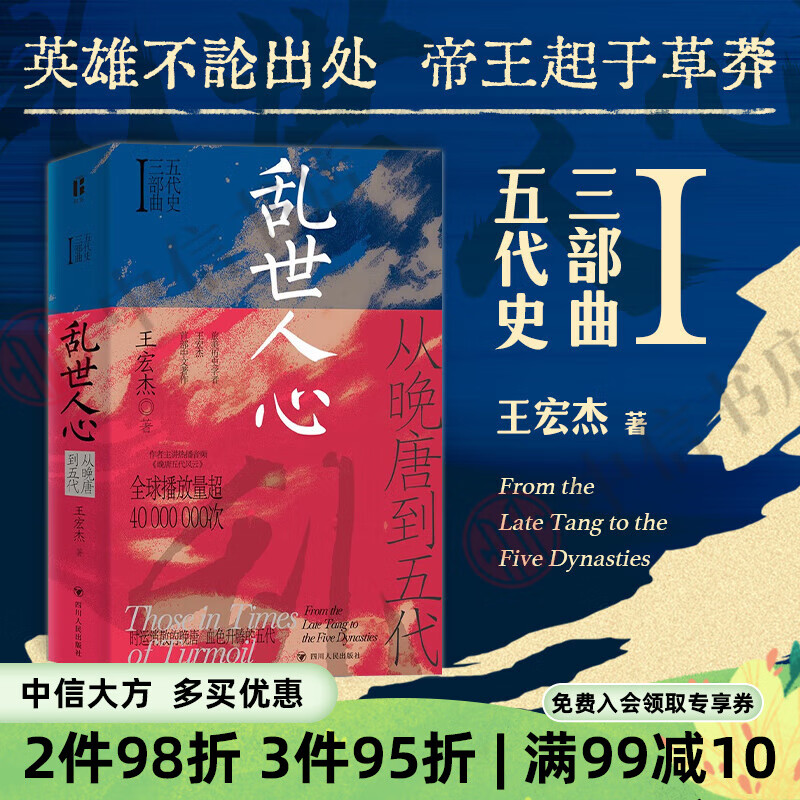 乱世人心 从晚唐到五代 五代史三部曲Ⅰ 王宏杰 著 中国历史