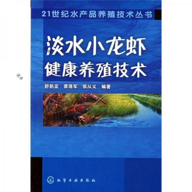 淡水小龙虾健康养殖技术 (化学工业出版社)
