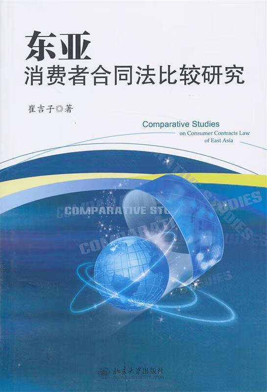 东亚消费者合同法比较研究