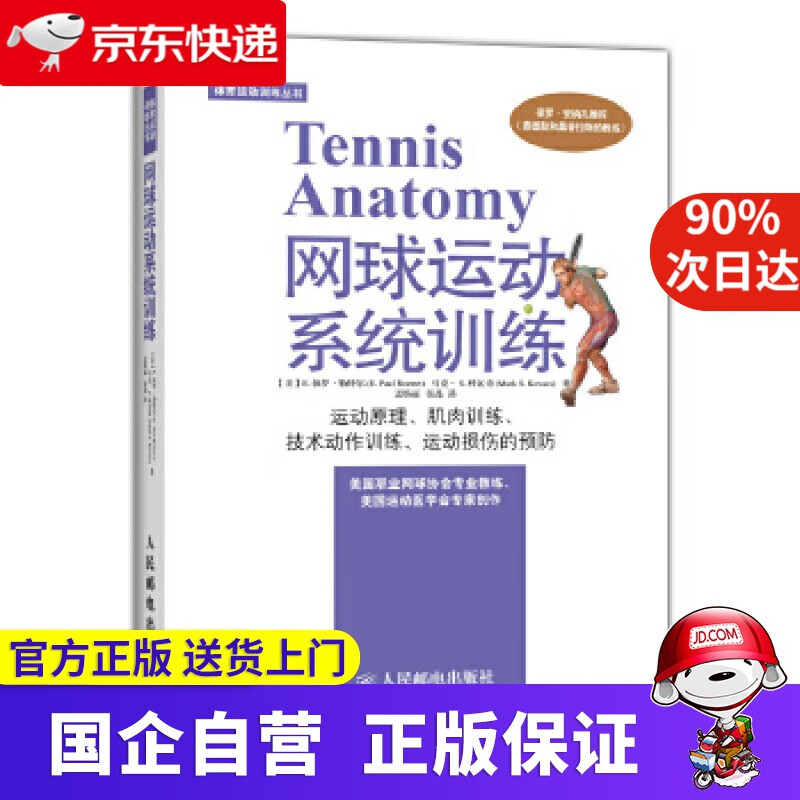 体育运动训练丛书 网球运动系统训练  人民邮电出版社 9787537773