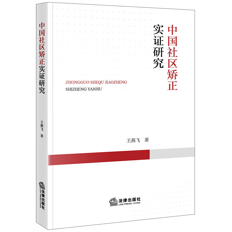 中国社区矫正实证研究 王燕飞 法律实证研究成果 法律出版社 梳理制度与实践现状 推进社区矫正发展 9787519778910