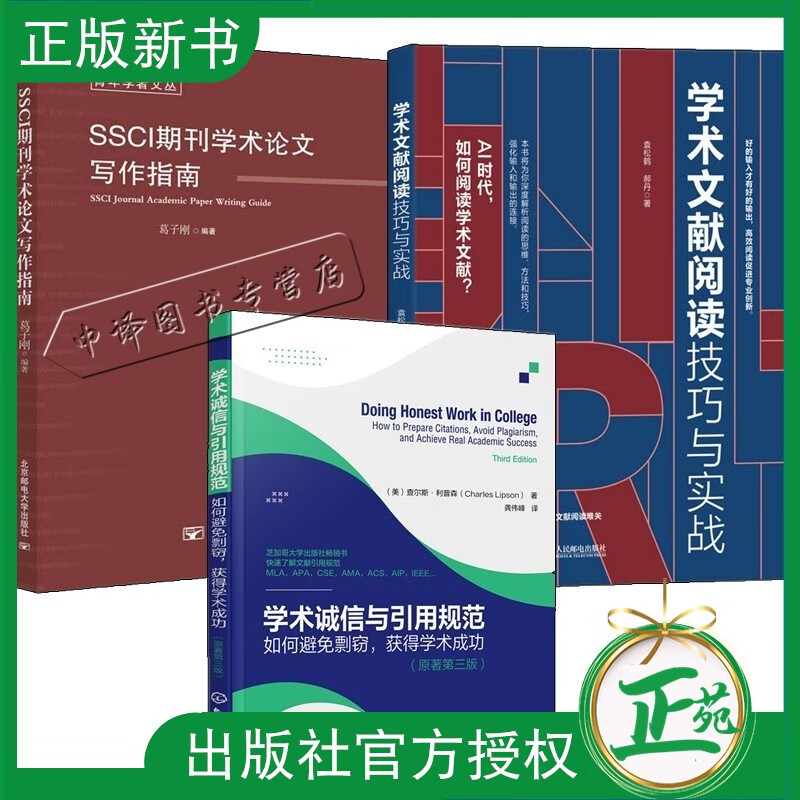 3册 学术诚信与引用规范 如何避免剽窃 获得学术成功 原著第三版+SSCI期刊学术论文写作指南+学术文献阅读技巧与实战 学术研究书籍