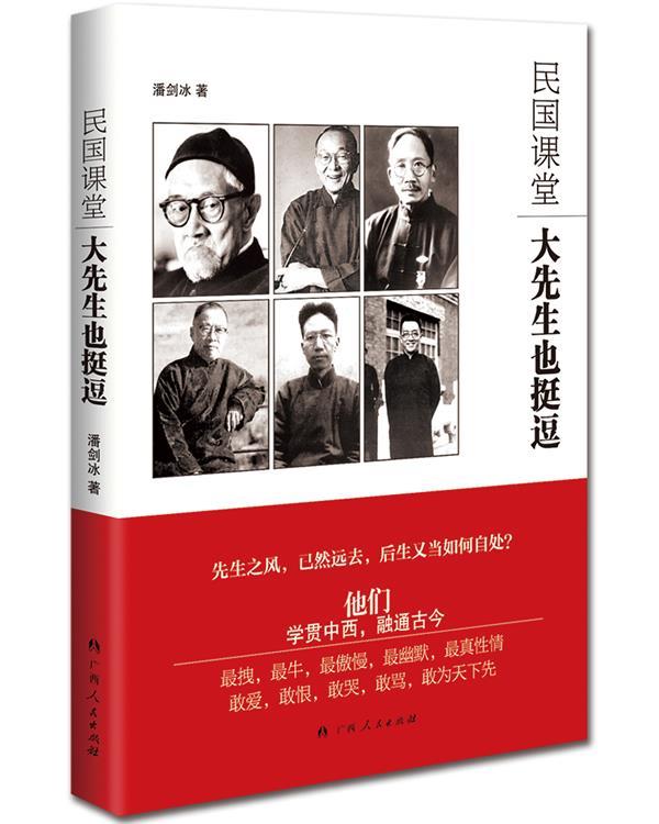 《民国课堂：大先生也挺逗》 潘剑冰 著
