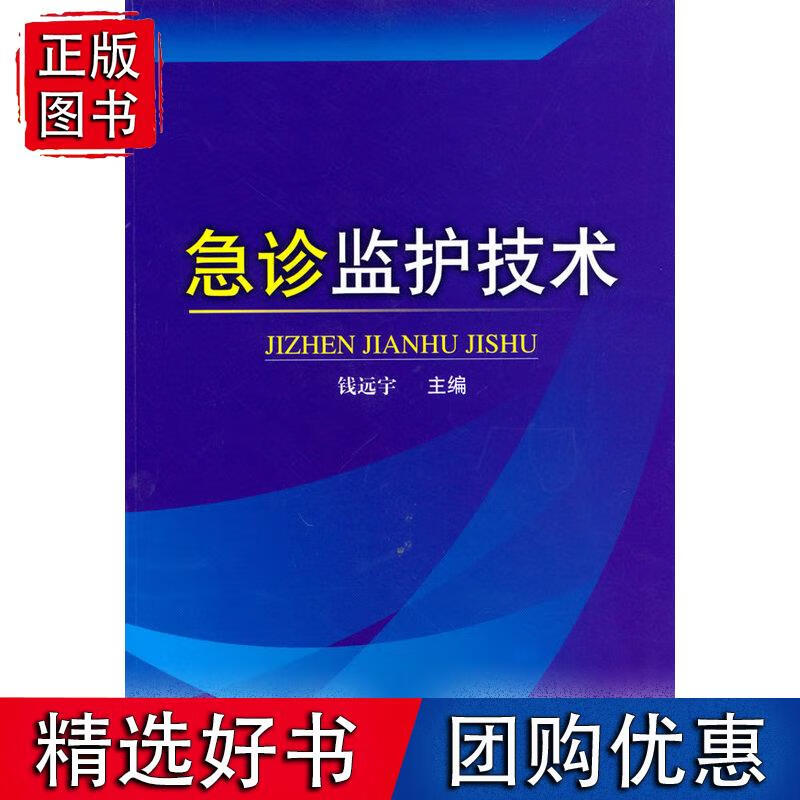 急诊监护技术