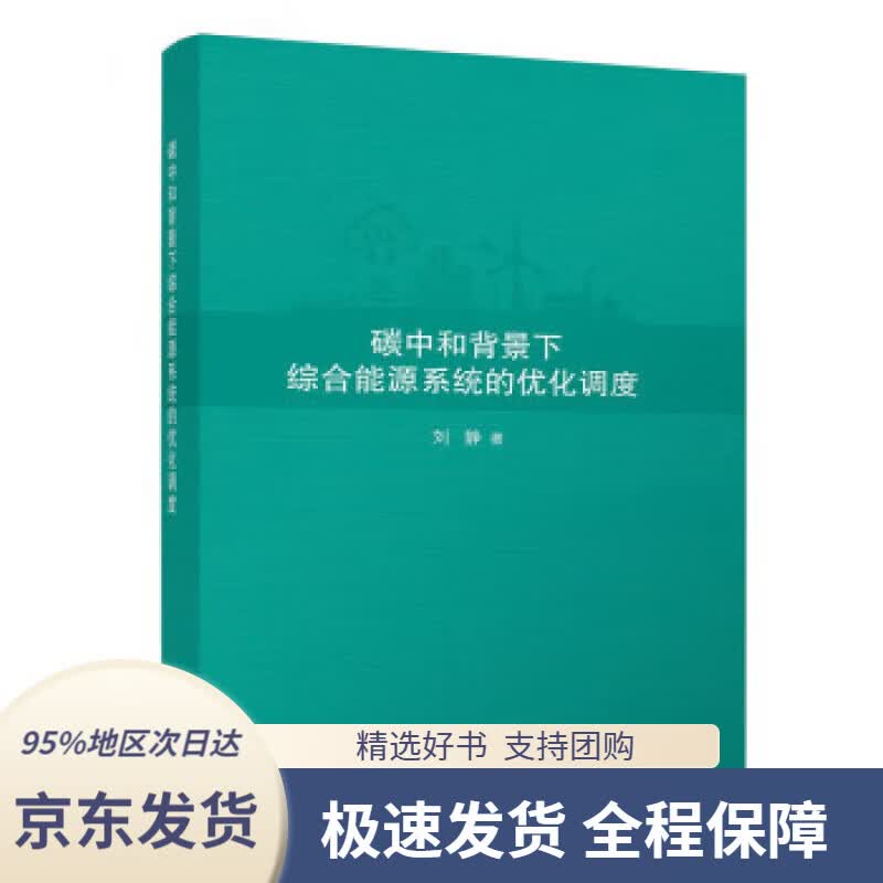 【 京东配送 支持团购】碳中和背景下综合能源系统的优化调度