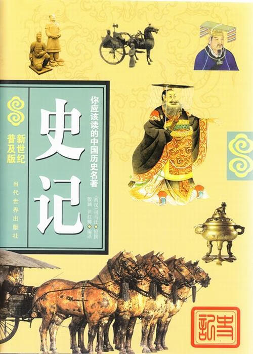 史记-你应该读的中国历史名著