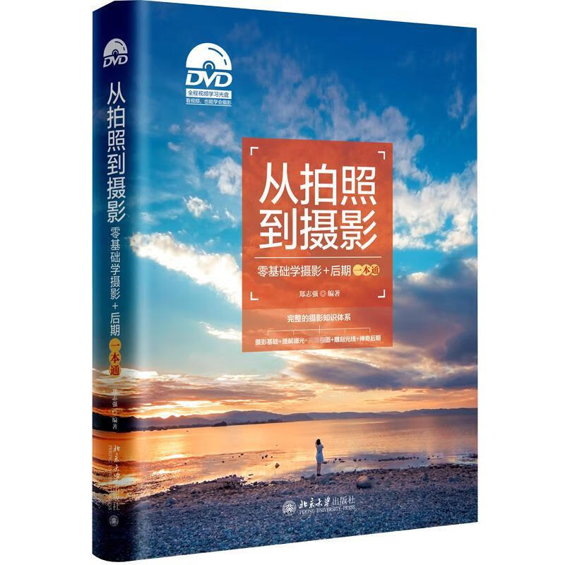 从拍照到摄影-零基础学摄影+后期一本通-DVD全程视频学习光盘【，放心购买】