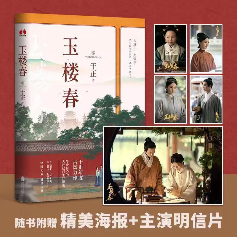 【签名版】官方现货玉楼春于正著白鹿金晨辣目洋子王一哲原著小说