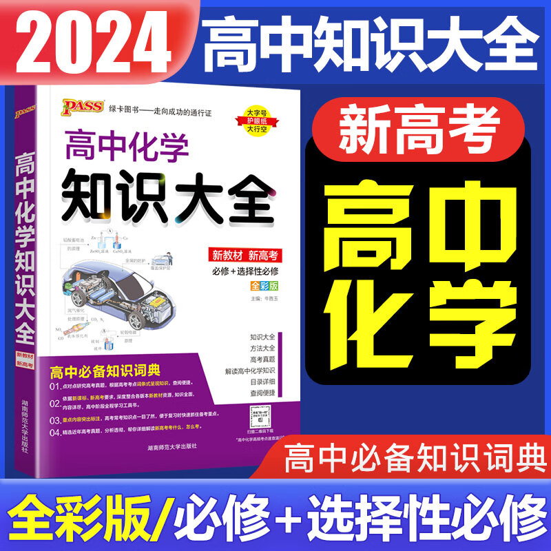 高中基础知识大全 新教材2024版pass绿卡图书知识大全高中数理化生数学物理化学生物语文英语政治历史地理高一高二高三新高考教辅资料书基础知识清单 高中化学知识大全