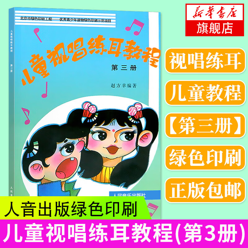 儿童视唱练耳教程(第3册) 少年儿童乐理音乐入门基础知识教材书 幼儿初学视唱练耳教程书籍 乐理知识基