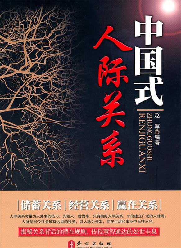 中国式人际关系【好书，下单速发】