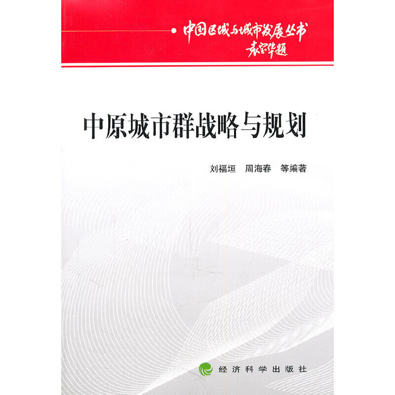 中原城市群战略与规划