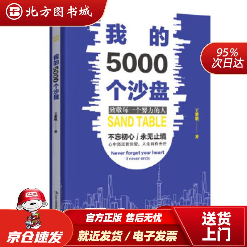 【现货】我的5000个沙盘 王黎明 著 9787573106667 吉林出版集团股份有限公司