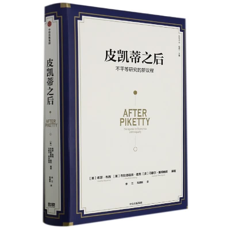 皮凯蒂之后(不平等研究的新议程)(精)/比较译丛