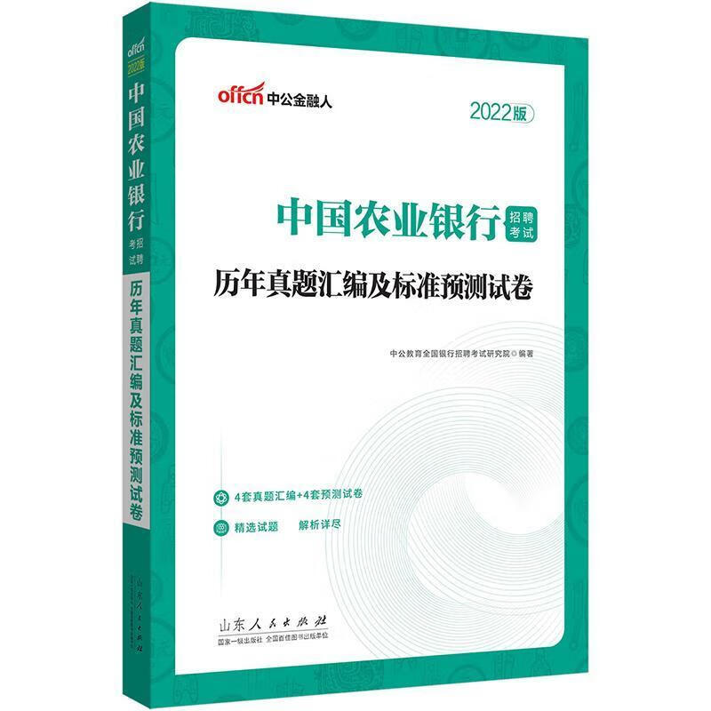 历年真题汇编及标准预测试卷(22中公版)者_中公教育全国银行招聘考试研山东人民出版社97872091
