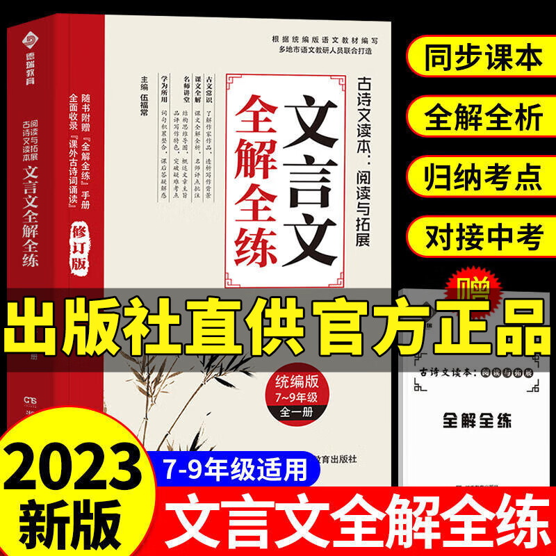 【赠手册】2023新版 初中文言文全解全练 初中必背的古诗词和文言文全解一本通人教版 初中文言文完全解读七年级到九年级 文言文全解全练7-9年级