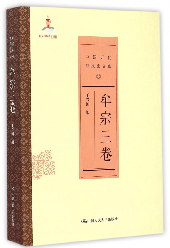 中国近代思想家文库(牟宗三卷)