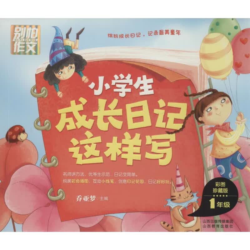 小学生成长日记这样写(彩图珍藏版)1年级