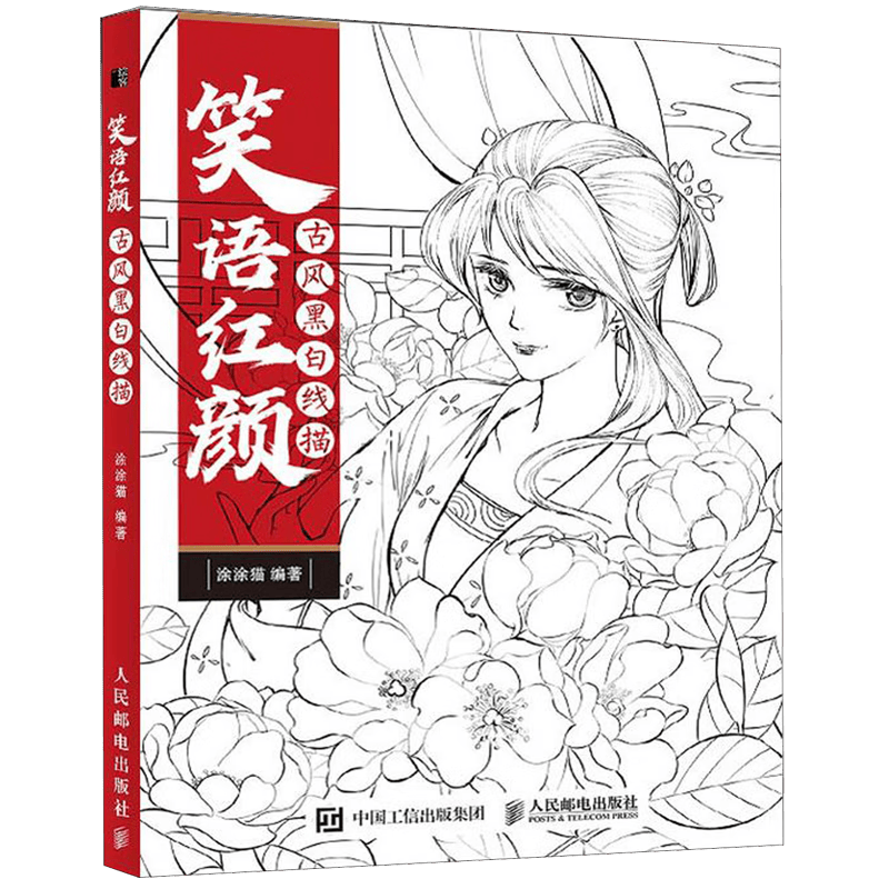 笑语红颜(古风黑白线描)