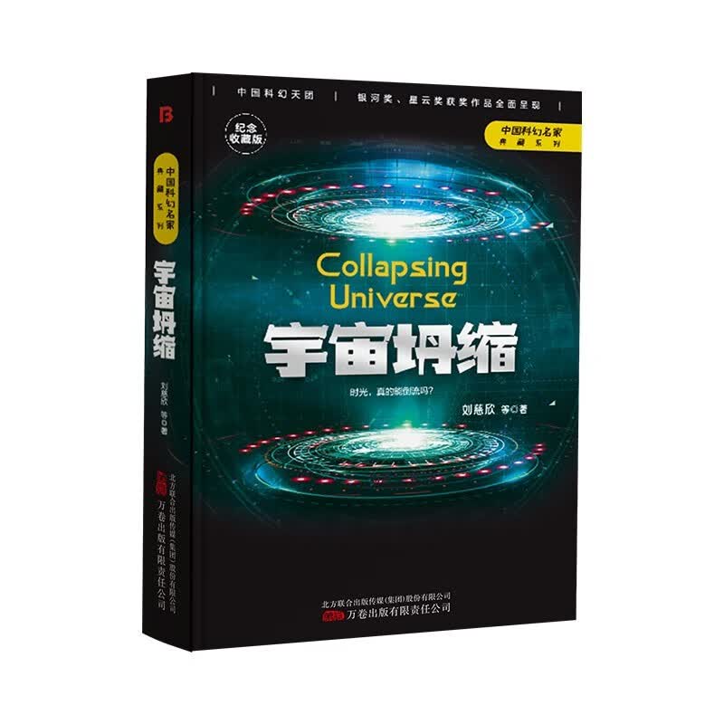 宇宙塌缩  刘慈欣等 万卷出版有限责任公司 9787547059562