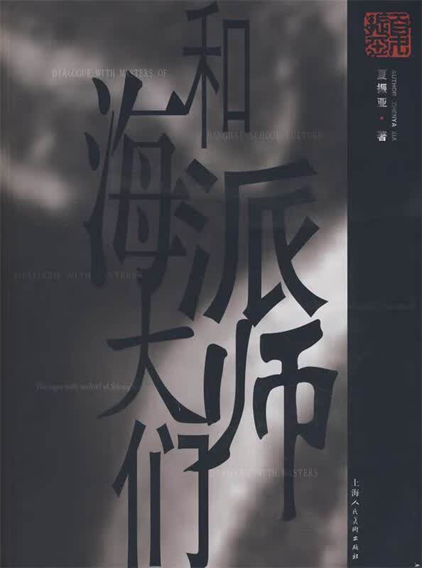 和海派大师们 夏振亚著