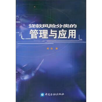 贷款风险分类的管理与应用