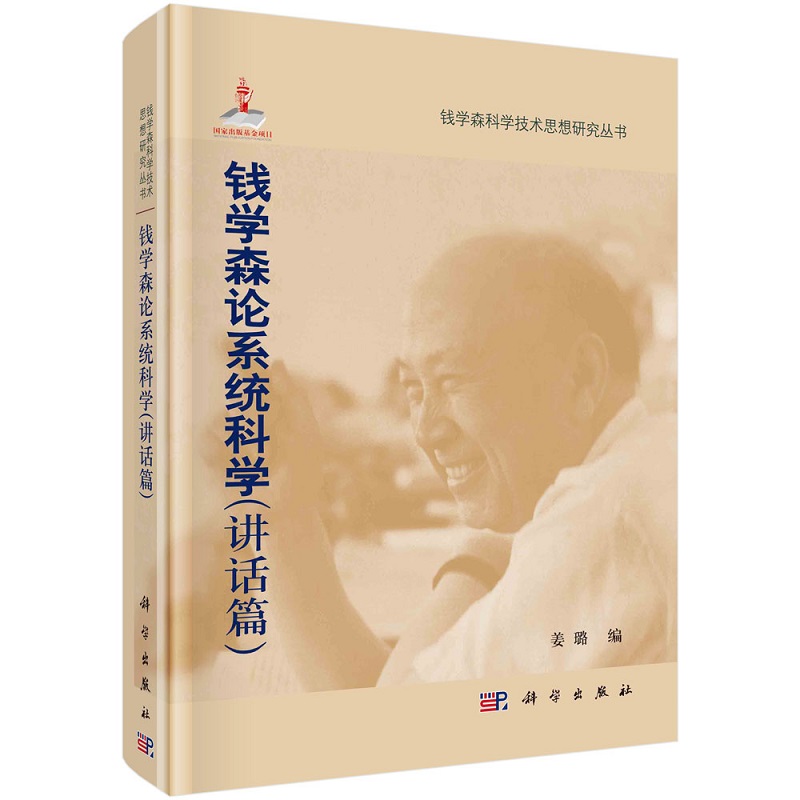 钱学森论系统科学（讲话篇）9787030326744钱学森科学技术思想研究丛书科学出版社