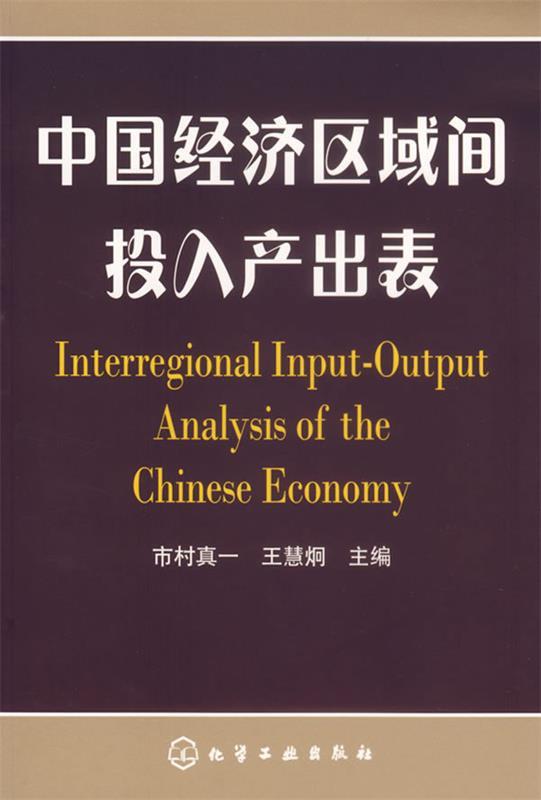 中国经济区域间投入产出表