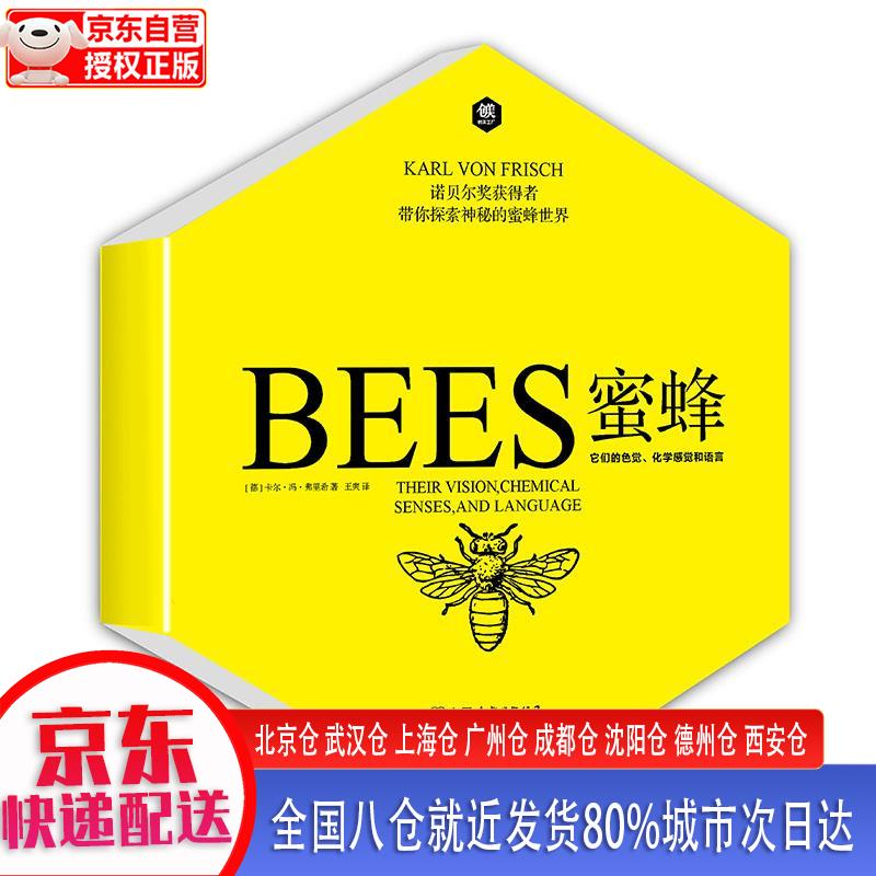 【现货】蜜蜂：诺贝尔获奖者弗里希科普代表作 [德]卡尔·冯·弗里希 中国友谊出版公司