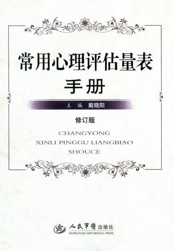 常用心理评估量表手册