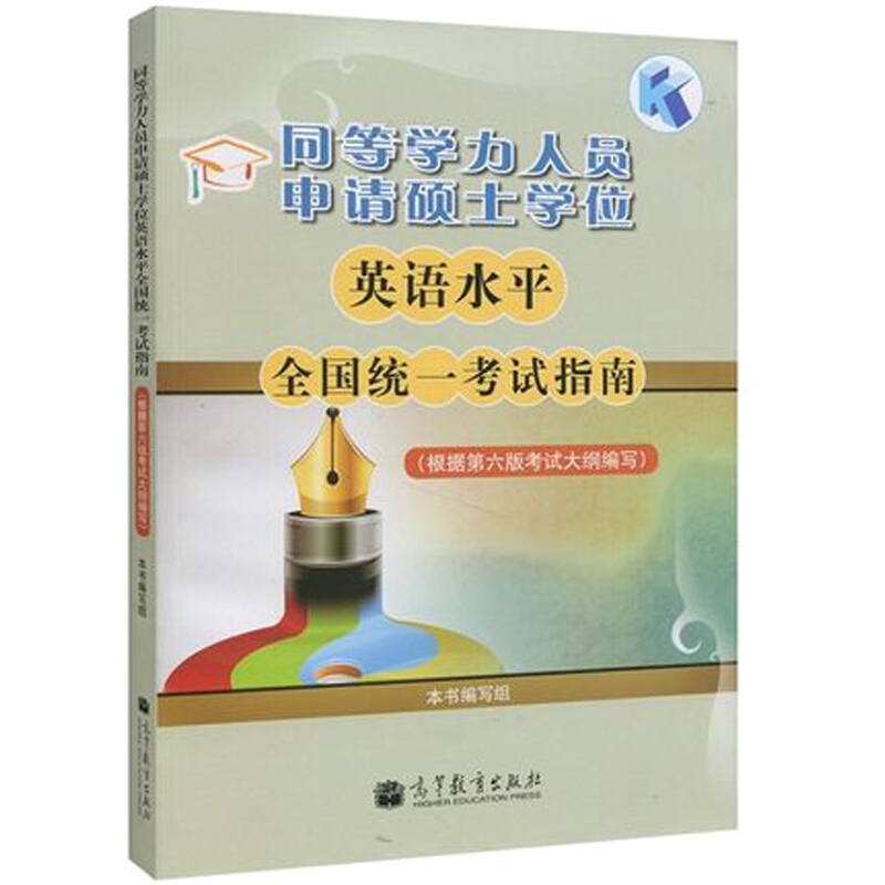 英语水平统一考试指南-本书编写组 新版 同等学力人员申请硕士学位 请硕士学位