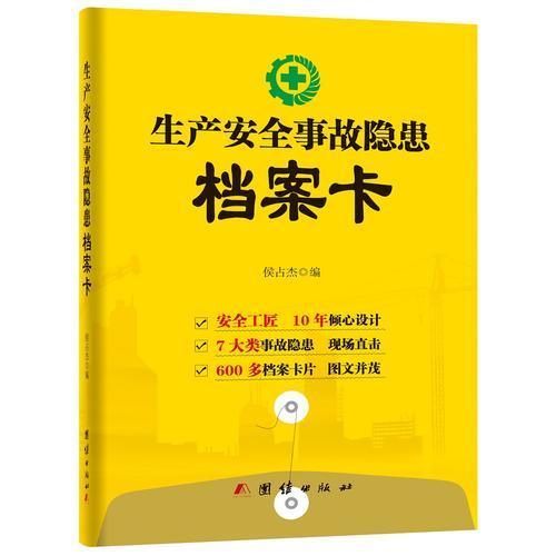 生产安全事故隐患档案卡9787512649170团结出版社
