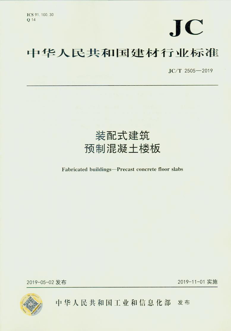 JC/T 2505-2019装配式建筑 预制混凝土楼板