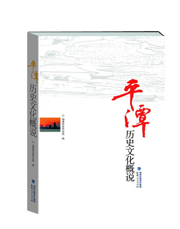 平潭历史文化概说【，放心购买】