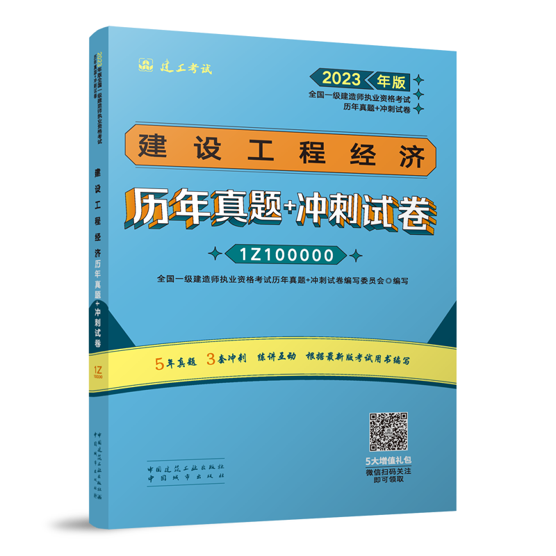 建设工程经济历年真题+冲刺试卷