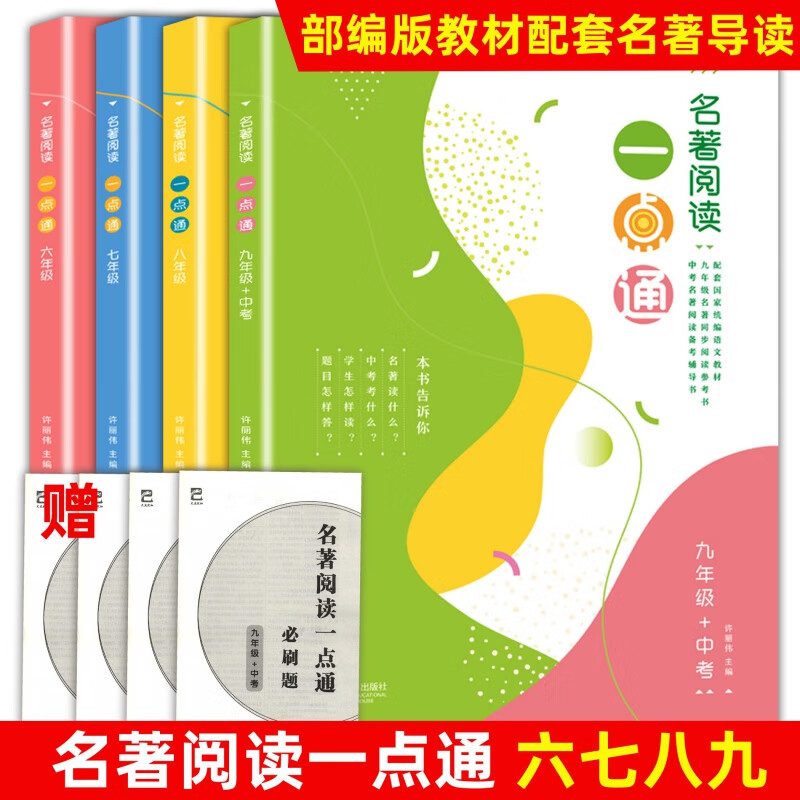 名著阅读一点通 六七八九年级中考 许丽伟 统编版语文新教材名著同步阅读参考书 人教部编版名著导读泛读