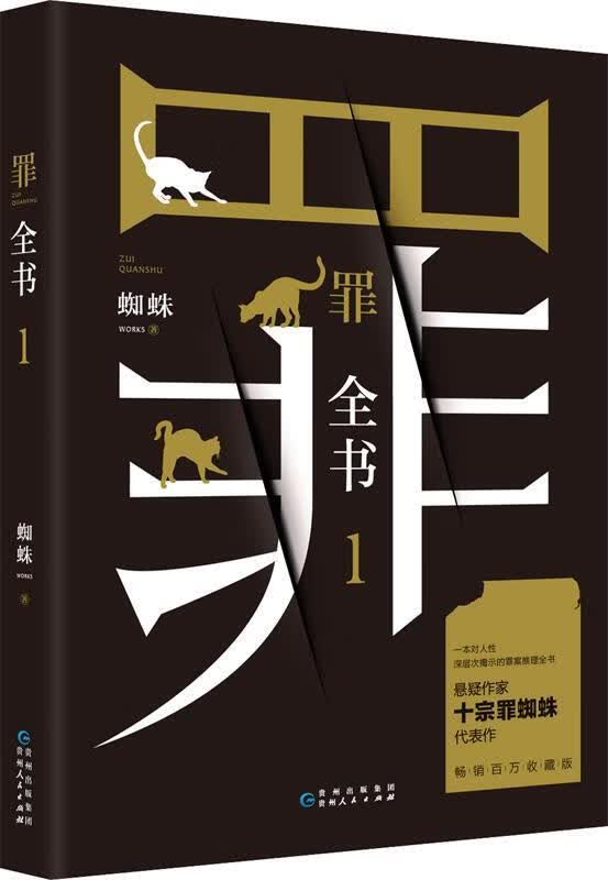 罪全书1 蜘蛛,博集天卷出品 贵州人民出版社