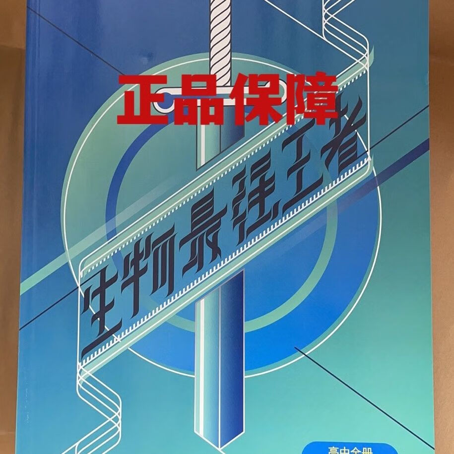 高中生物教辅王者-超白金版 带你高中生物起飞