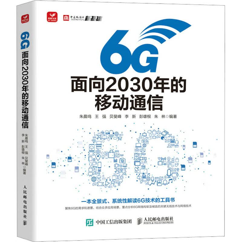 6G 面向2030年的移动通信 图书