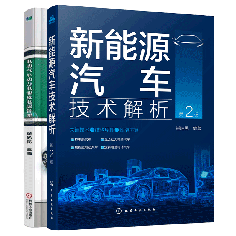 包邮 电动汽车动力电池及电源管理+新能源汽车技术解析 第2版 2本