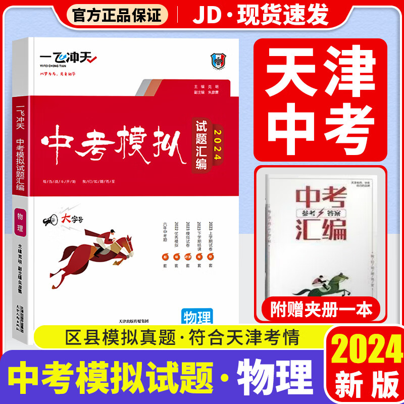【天津专版科目自选】一飞冲天2024天津中考汇编模拟试题汇编天津中考真题2023年各区县模拟期末质量调查结课试卷中考总复习 中考物理