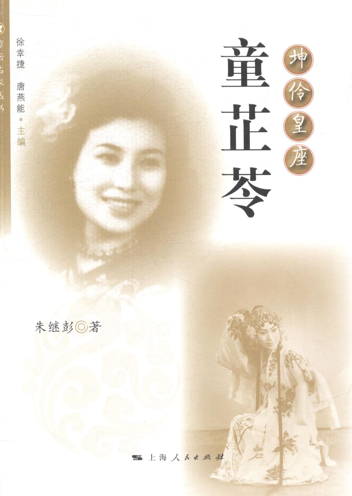 坤伶皇座-童芷苓 传记 书籍