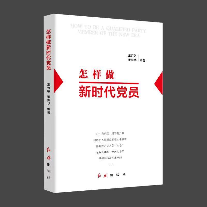 怎样做新时代党员