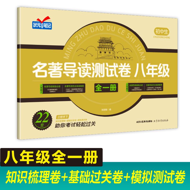 名著导读测试卷七年级 八年级 无规格