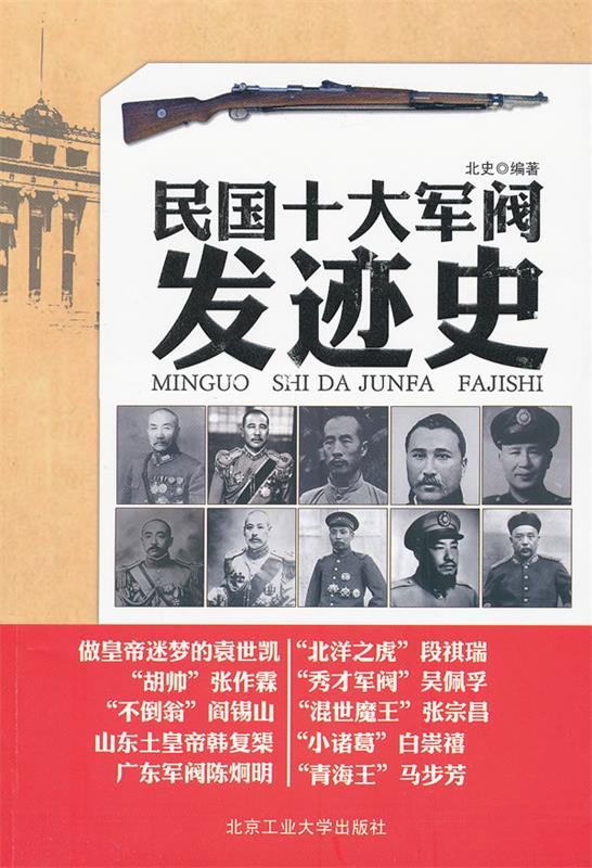 民国十大军阀发迹史